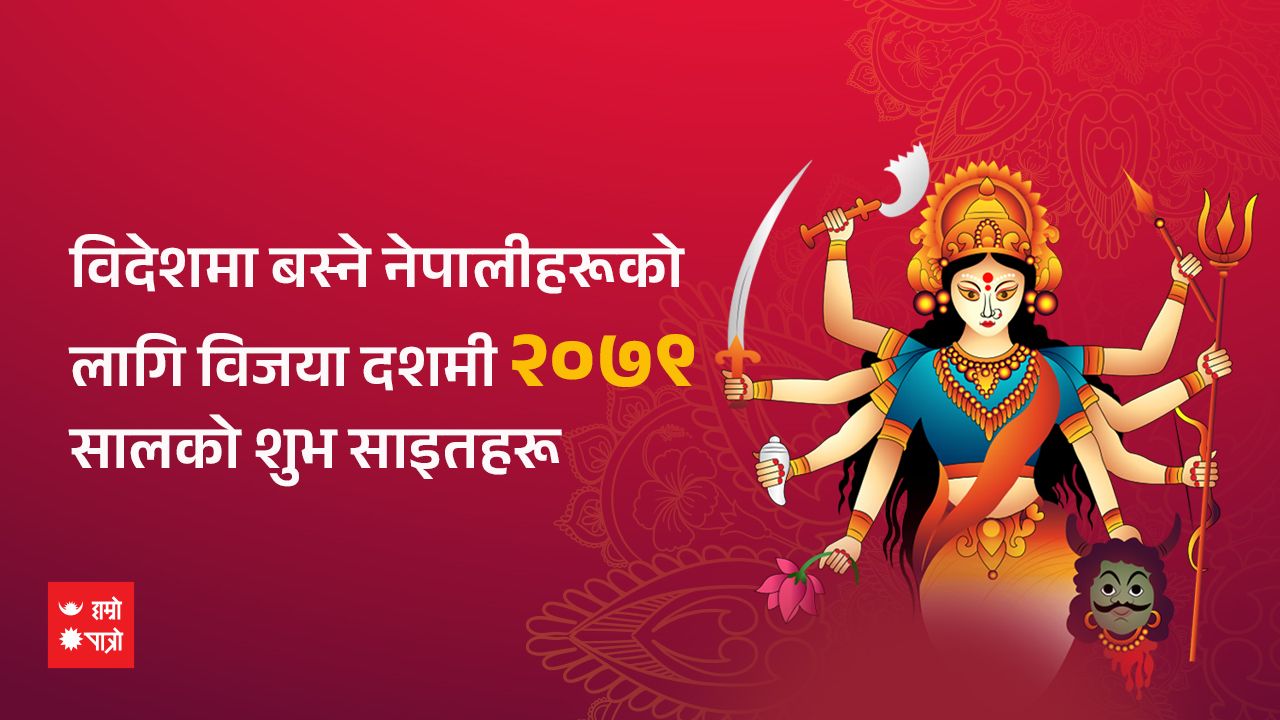 विदेशमा रहेका नेपालीहरूको लागि विजया दशमीको टीकाको साइत | Hamro Patro