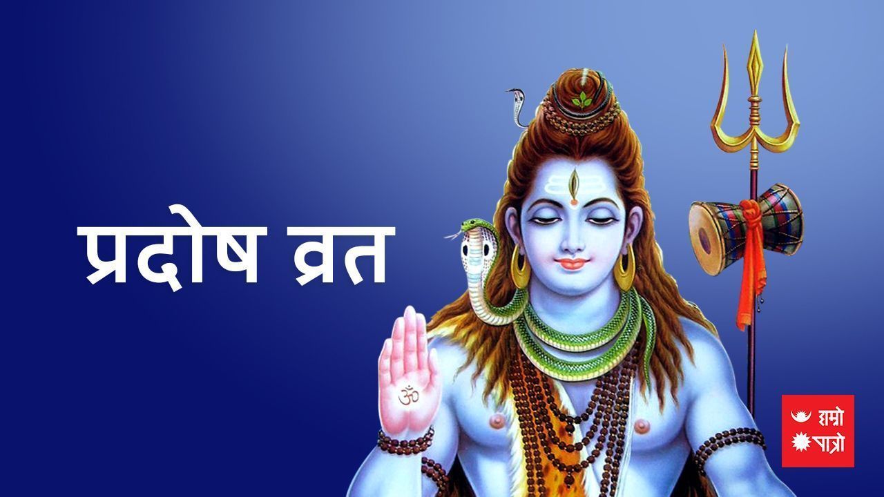 प्रदोष व्रत | Hamro Patro