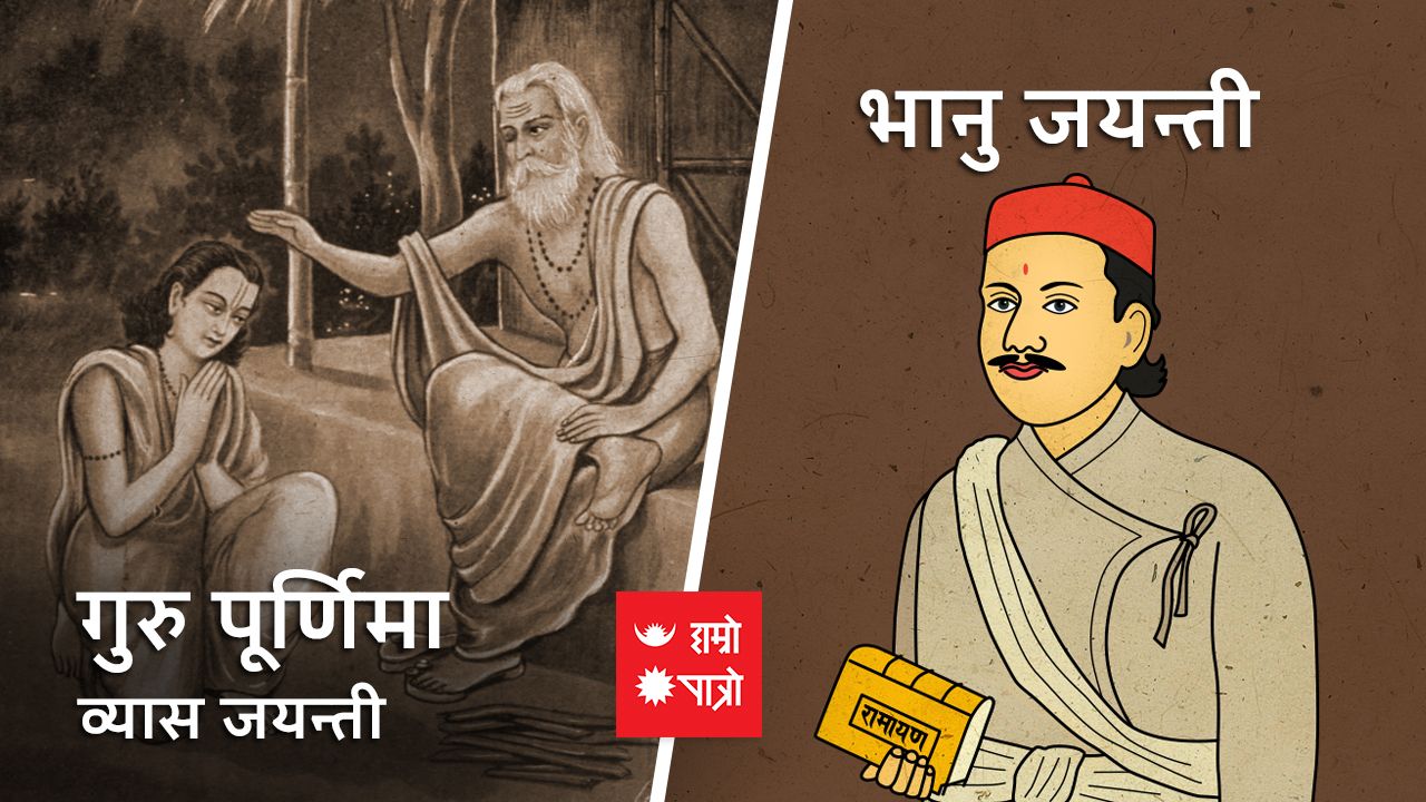 गुरु पूर्णिमा/भानु जयन्ती/व्यासजयन्ती | Hamro Patro