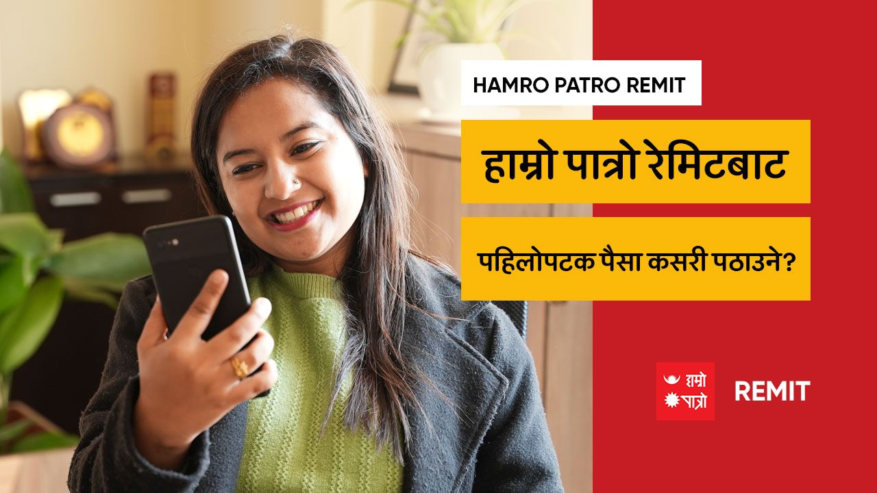 हाम्रो पात्रो रेमिटबाट पहिलोपटक पैसा कसरी पठाउने ? | Hamro Patro
