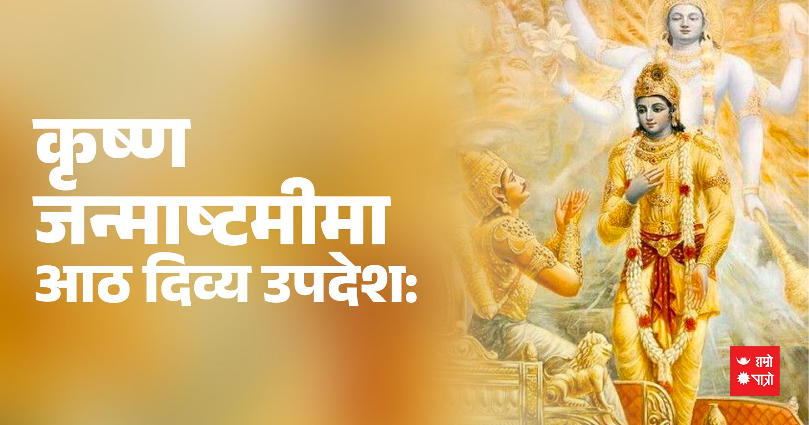 Krishna Janmasthamimi Aath Divya Upadesh | Hamro Patro