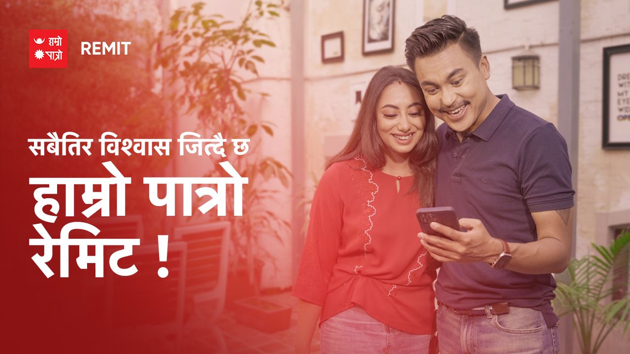 सबैतिर विश्वास जित्दै छ हाम्रो पात्रो रेमिट ! | Hamro Patro