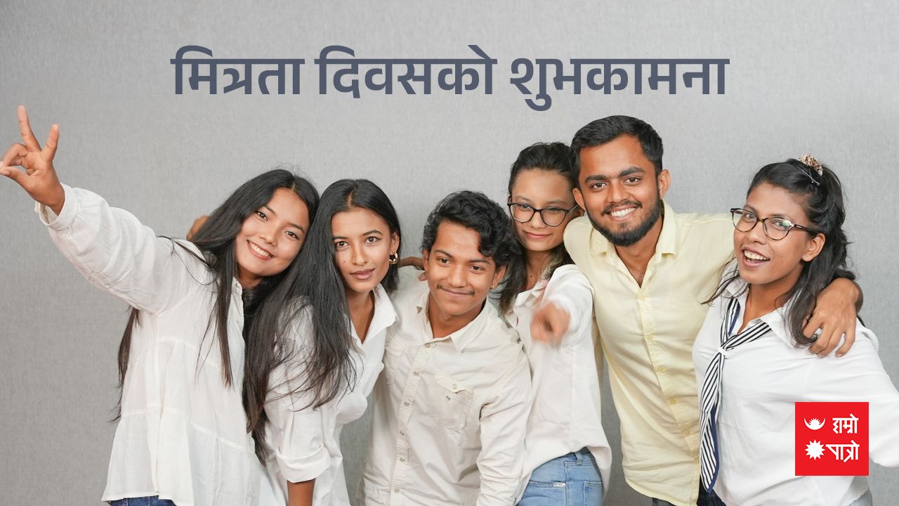 अन्तर्राष्ट्रिय मित्रता दिवस/अन्तर्राष्ट्रिय मानव बेचबिखन विरुद्ध दिवस ...