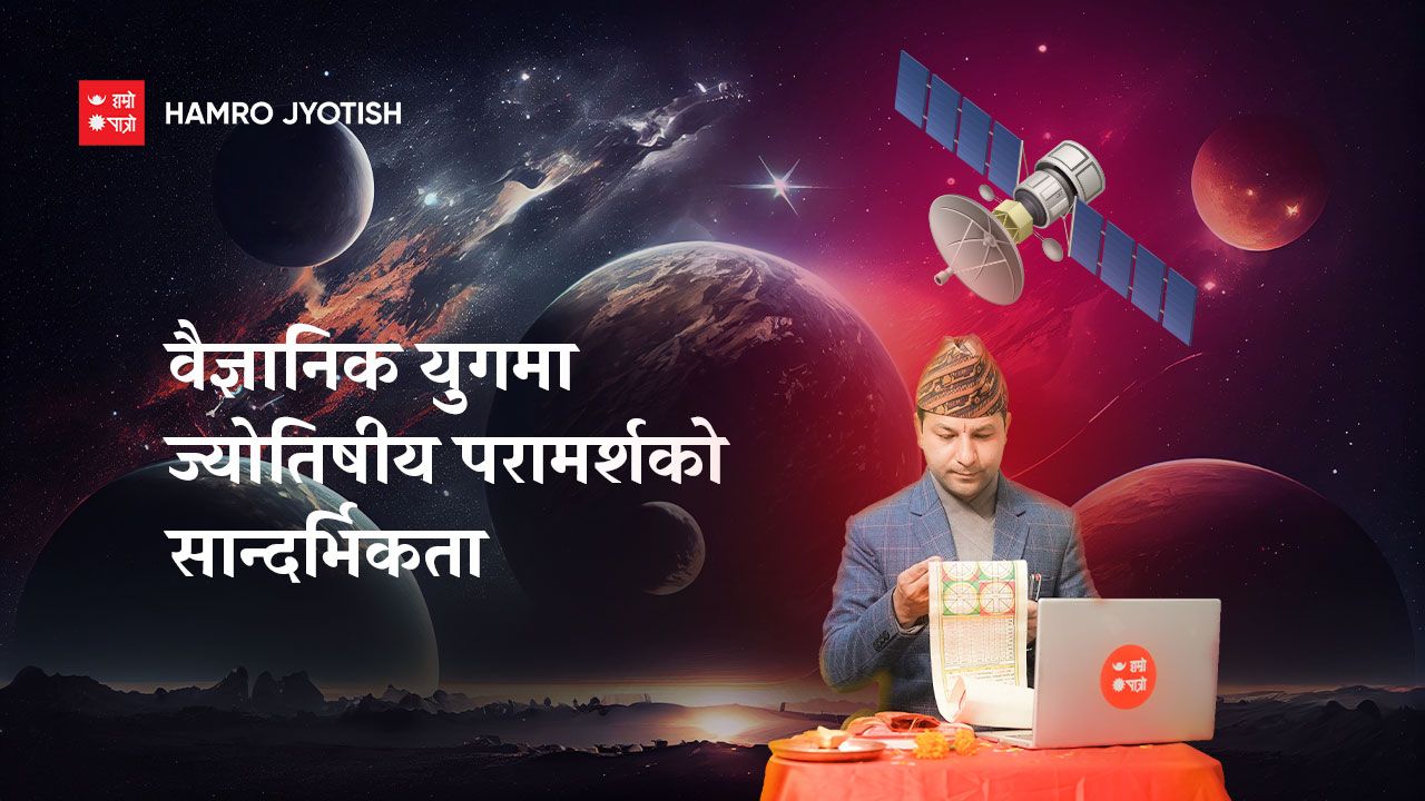 Vaigyanik Yogma Jyotishiya Pramarshko Saandarbhikta | Hamro Patro